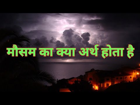 मौसम का क्या अर्थ होता है | What is the meaning of the weather | Rare Facts | Indian weather