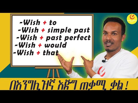 Wish--ለ grammar እጅግ በጣም ጠቃሚ ቃል
