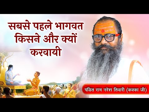 सबसे पहले भागवत किसने और क्यों करवायी | Ramnaresh Tiwari (Kakka Ji)