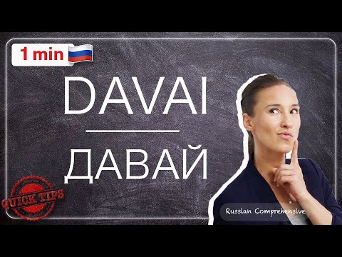 1 MIN Russian: What Does DAVAI / ДАВАЙ Mean? | Russian Comprehensive