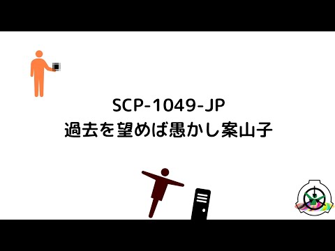 【SCP-1049-JP】過去を望めば愚かし案山子【ゆっくりSCP紹介】