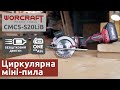 Акумуляторна безщіткова міні-пила циркулярна WORCRAFT CMCS‑S20LiB, купить в Украине, Worcraft