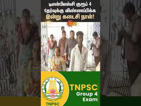 TNPSC Group 4 Exam Apply | Govt Jobs | Sun News