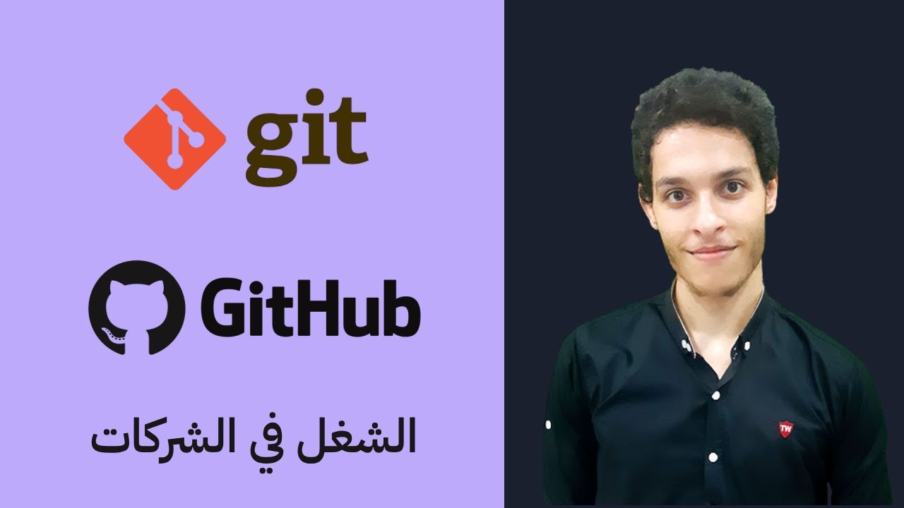 Git & GitHub Crash Course شرح بالعربي