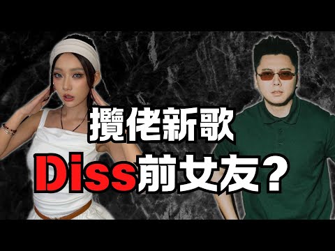 攬佬新歌偷偷Diss前女友！？攬佬與前女友的愛恨情仇！ 當攬佬寫起Diss是什麼水平？ - 嘻哈板 | Dcard