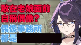 [Vtub] Kson:偶像事務所 PTT推薦 - C_Chat