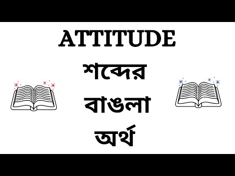 Attitude Meaning in Bengali | Attitude Bangla Meaning | English to Bengali Word Meaning
