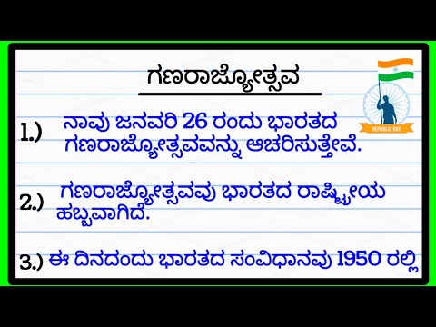 10 lines on republic day in kannada/essay on republic day in kannada/ REPUBLIC DAY SPEECH IN KANNADA