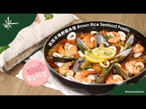 Brown Rice Seafood Paella 西班牙海鲜糙米饭