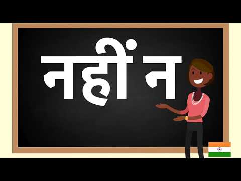 How to pronounce नहीं न in Hindi