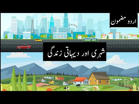 Shehri or Dehaati zindagi // urdu essay shehri or dehati zindagi //shehri or dehati zindagi ma farq