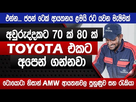 අවුරුද්දකට 70 ක් 80 ක් TOYOTA එකට අපෙන් ගන්නවා | Japan Tec sri lanka | sinhala