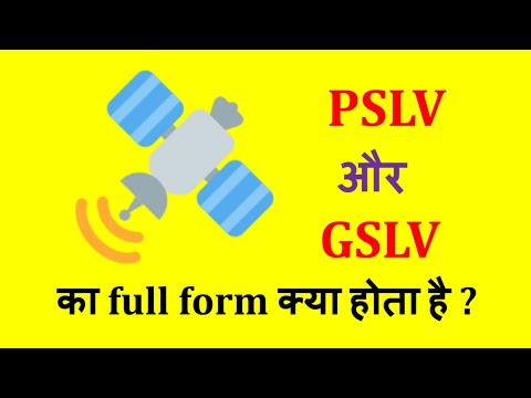 Full Form of PSLV and GSLV | PSLV और GSLV का फुल फॉर्म हिन्दी और अंग्रेजी में