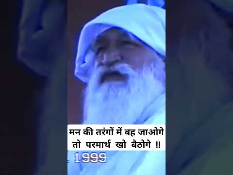 मन की तरंगों में बह जाओगे तो परमार्थ खो बैठोगे -बाबा जयगुरुदेव #jaigurudev #satguru #satsang #sadhna