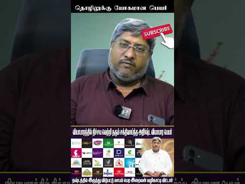 தொழிலுக்கு அதிர்ஷ்ட பெயரை இப்படி வையுங்கள் | Business Numerology in Tamil |Business Name Numerology
