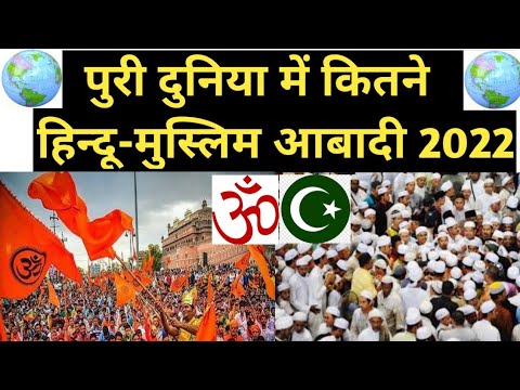 पुरी दुनिया में कितने हिन्दू-मुस्लिम आबादी है ? Hindu Muslim Population In The World | Hindu Muslims