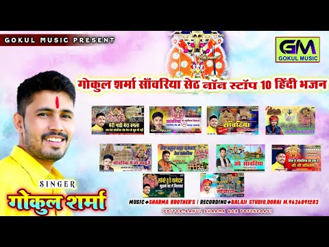 Sanvariya Seth Non Stop 10 Hindi Bhajan l गोकुल शर्मा सांवरीया सेठ जी न्यु भजन l Sanvariya Dj Bhajan