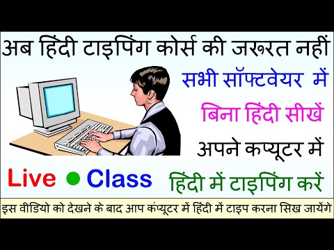 Learn Hindi typing course Computer typing English to Hindi बिना हिंदी सीखे कंप्यूटर मे हिंदी में ...