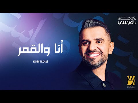 كلمات اغنية أنا والقمر حسين الجسمي | 2025