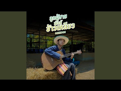 คอร์ดเพลง ลูกผู้ชายพันธุ์ข้าวเหนียว OZEEOOS | dochord.com