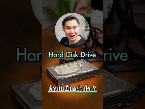 HDD หรือ Hard Disk Drive ข้างในเป็นยังไง ? มาดูไปพร้อมกันกับพี่เปาครับ