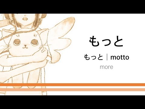 How to pronounce 「motto｜もっと」 Japanese vocabulary