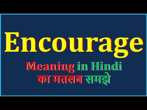 Encourage Meaning in Hindi | Encourage का अर्थ | Encourage Means | Encourage Example | Encourage