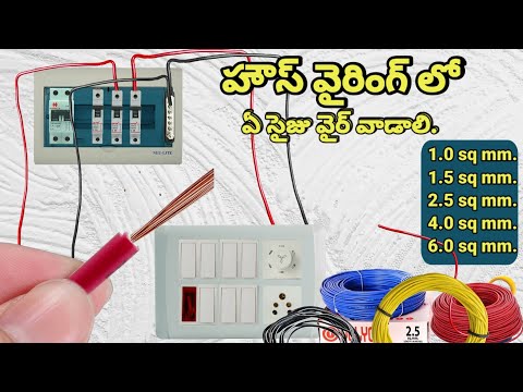 wire size in house wiring in telugu | how to select wire size elecrical #electricalteluguofficial
