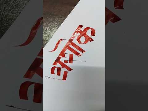 How To Write Ashok || अशोक Marathi Hindi Devnagari Calligraphy Aksharlekhan #vial #handlettering