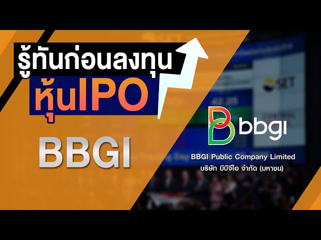 รู้ทันก่อนลงทุนหุ้น IPO : BBGI บริษัท บีบีจีไอ จำกัด (มหาชน) - ตลาดหลักทรัพย์แห่งประเทศไทย