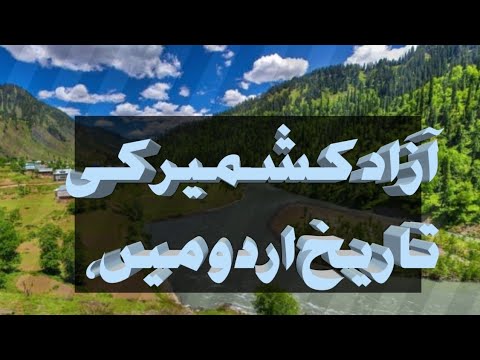 history of azad kahsmir| history of azad juma and kashmir in urdu|W&L