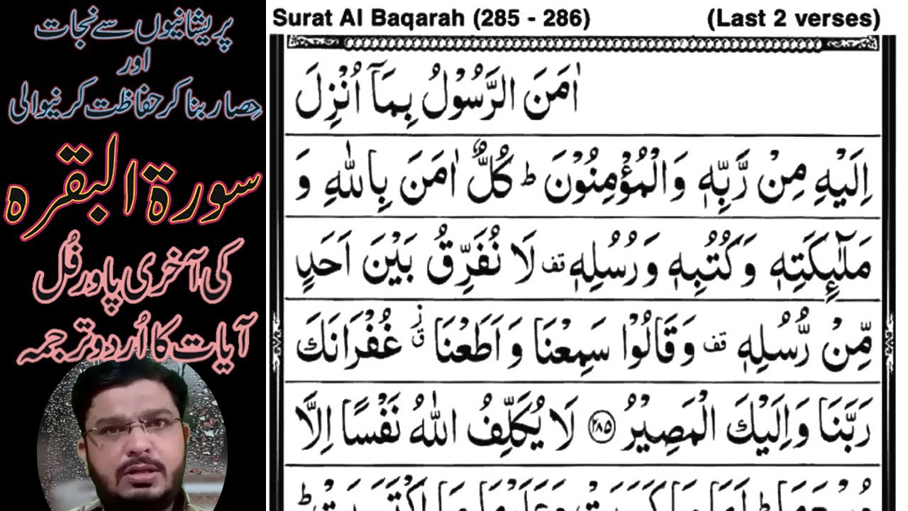 Surah Baqarah Last 2 Verses Urdu Translation سورۃ بقرہ کی آخری دوآیات