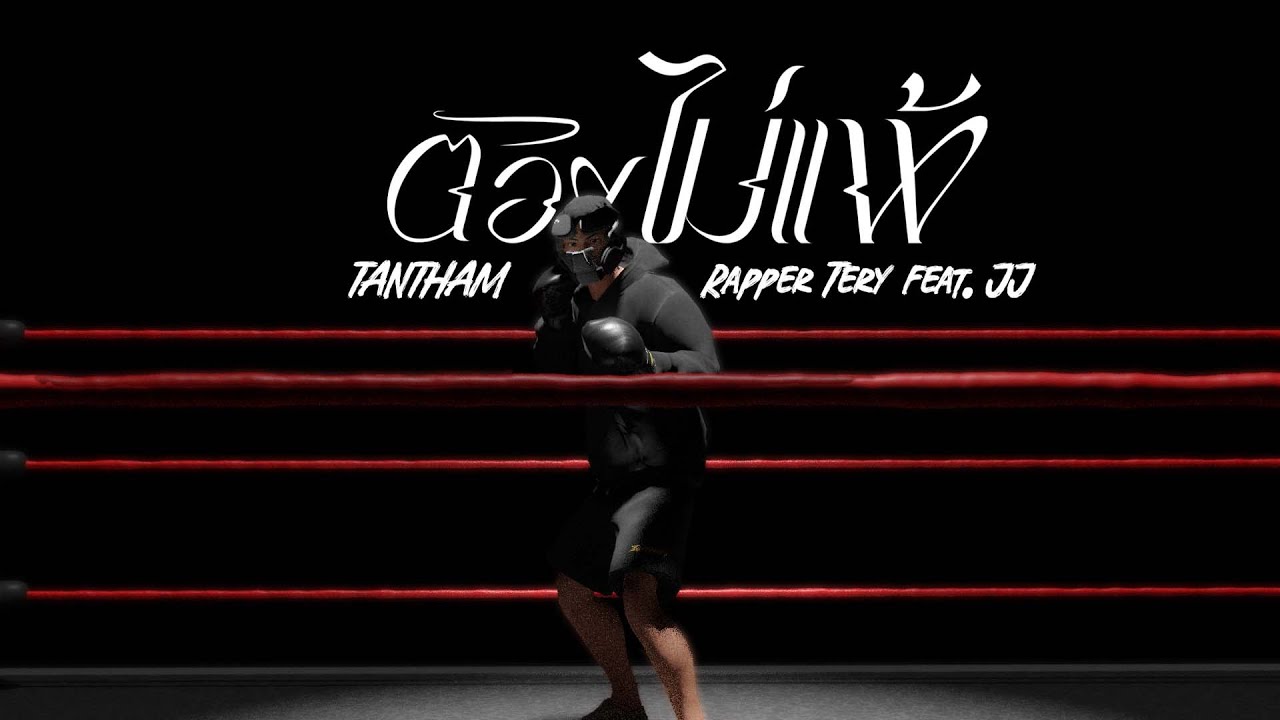 เนื้อเพลง เนื้อเพลง ต้องไม่แพ้ TANTHAM x Rapper Tery feat. JJ - Life.in.th