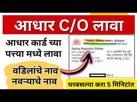 Adhar Card Address CO apply | आधार कार्ड च्या पत्त्या मध्ये केअर ऑफ लावा | change adhar address