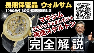 HB-0160| ウォルサム マキシム スケルトンウオッチ 金張り HB-0160| ウォルサム マキシム スケルトンウオッチ 金張り