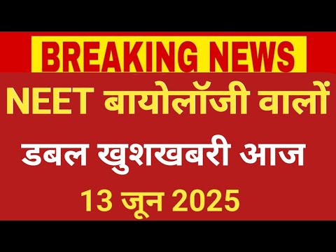 NEET BIOLOGY DOUBLE GOOD NEWS 13 JUNE 2025