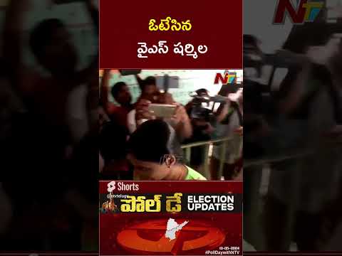 ఓటేసిన వైఎస్ షర్మిల | YS Sharmila Cast Her Vote l NTV