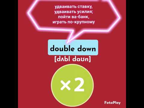 Double down. Английские слова 🇬🇧🇺🇸