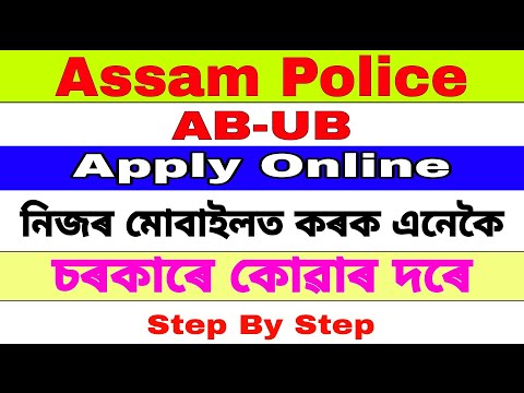 Assam Police AB and UB Online Apply // Assam Police Constable AB UB Online Apply Kaise Kare // Assam
