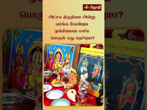 அட்சய திருதியை | Akshaya Tritiya 2024 | Jothitv