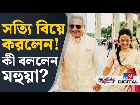 Mohua Moitra, Marriage Controversy: বিয়ের ছবি ভাইরাল হতেই TV9-কে সাফ জানালেন মহুয়া | #TV9D