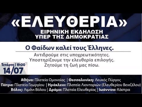 «ΕΠΙΧΕΙΡΗΣΗ ΕΛΕΥΘΕΡΙΑ» | Blog: "elamefora"