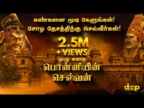 பொன்னியின் செல்வன் முழு கதை | Ponniyin Selvan Full Story | Raja Raja Cholan | Deep Talks Tamil