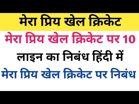 10 lines essay on mera priya khel cricket/मेरा प्रिय खेल क्रिकेट निबंध/mera priya khel cricket essay