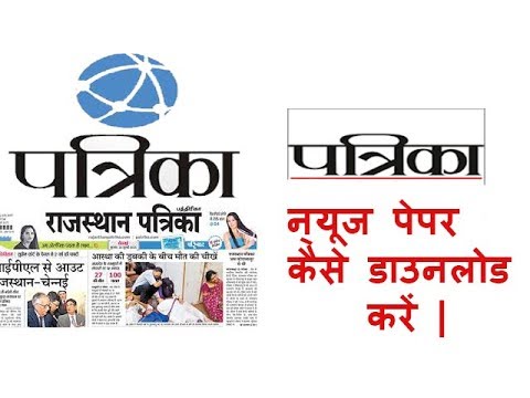 How to Patrika News e - paper Download in PDF File......