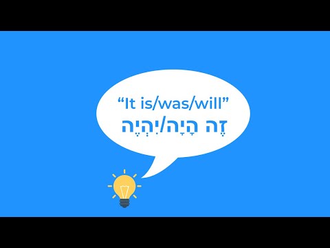 The verb "To be" in Hebrew. It is. It was. It will (nouns and adjectives). Hebrew for beginners.