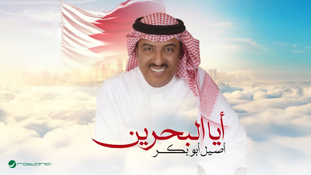 AYA AL BAHRAIN by Aseel Abu Baker from Saudi Arabia | Popnable