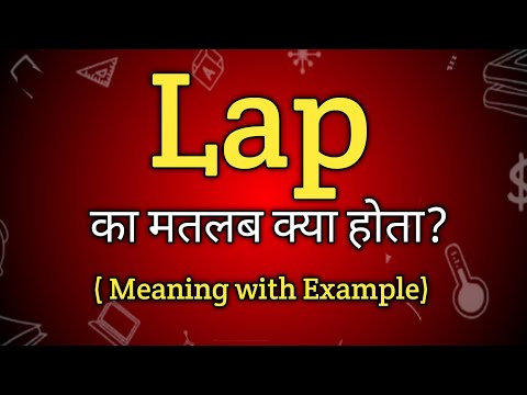 Lap Meaning in Hindi | Lap Ka Matlab kya Hota hai | English to Hindi dictionary