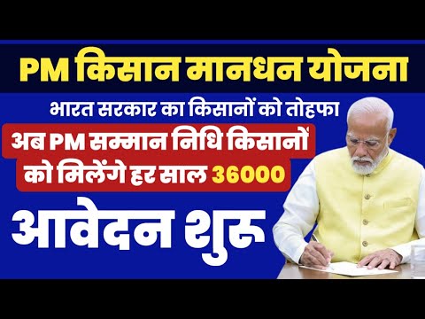 PM KISAN MANDHAN YOJANA 2024 | Get 36000 rupees annual pension for life under PM Kisan Mandhan Yojana #pmkisan