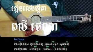 ពលី Chords - ថេណា (Tena) | KhmerChords.Com